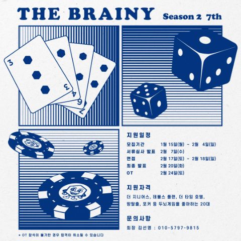 두뇌게임 동아리 [The Brainy] 에서 신입 회원을 모집합니다 - 캠퍼스픽
