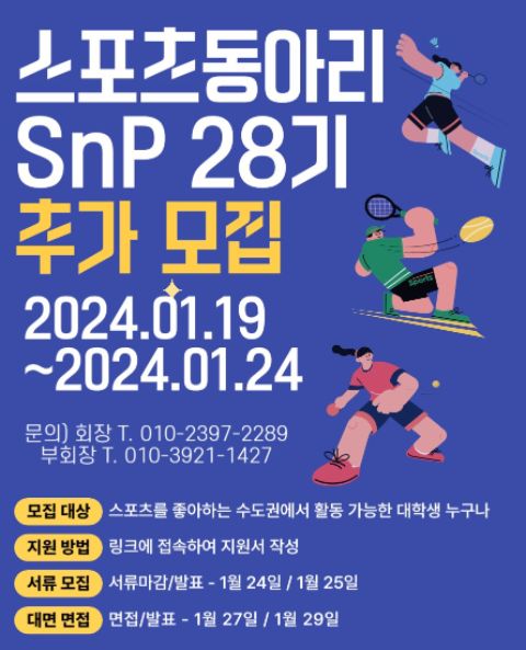 No. 1 스포츠 동아리 SnP에서 28기를 추가 모집합니다! - 캠퍼스픽