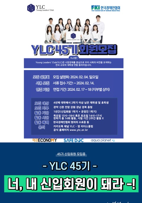 [FKI 한국경제인협회] ⭐️전국연합 시장경제 학술동아리 YLC⭐️ - 캠퍼스픽