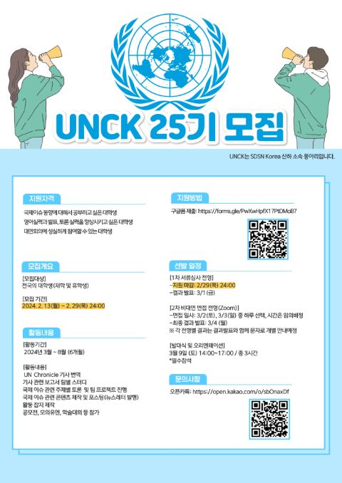 ️~2/29 ️ 국제이슈전문동아리 UNCK 25기 모집! - 캠퍼스픽