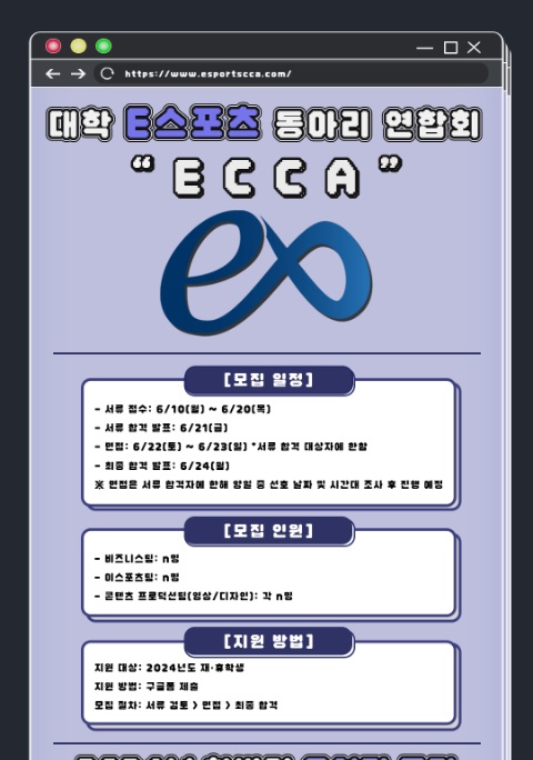 📢 대학 E스포츠 동아리연합회 ECCA 2024년 하반기 신규 운영진 - 캠퍼스픽