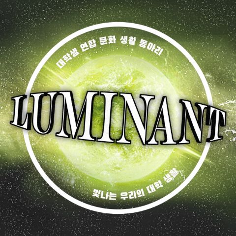 🌟연합문화생활동아리 Luminant 9기 회원 모집🌟 - 캠퍼스픽