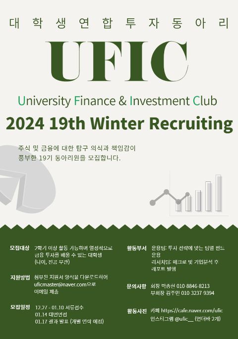 [2024 WINTER] 대학생연합투자동아리 UFIC 19기 모집 - 캠퍼스픽