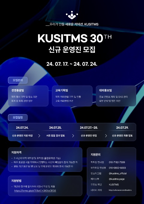큐시즘(KUSITMS) 30기 신규 운영진 모집 - 캠퍼스픽