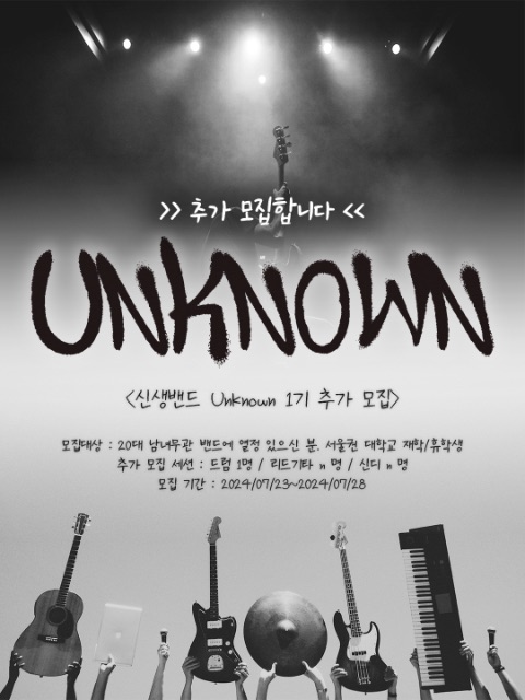 Band Unknown 1기 추가모집 공고 - 캠퍼스픽