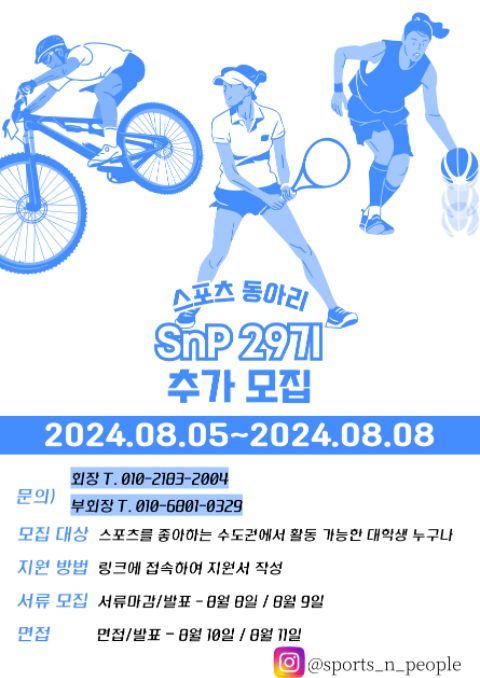 [No. 1 스포츠 동아리 SnP에서 29기를 추가 모집합니다!] - 캠퍼스픽