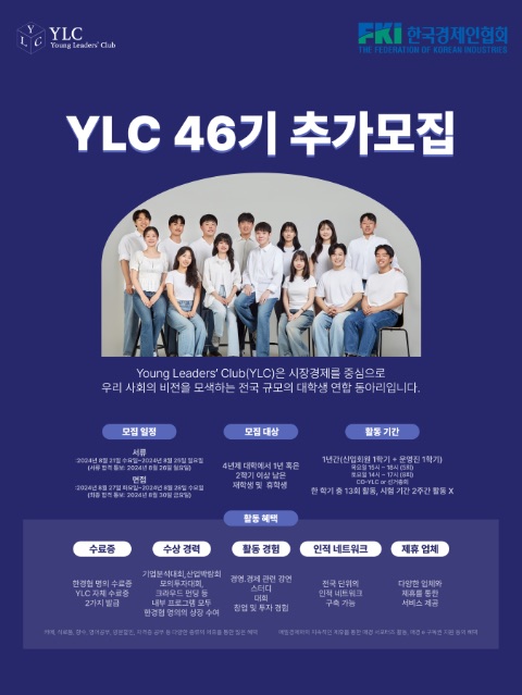[FKI 한국경제인협회] ⭐전국 연합 시장 경제 학술 동아리 YLC⭐ - 캠퍼스픽