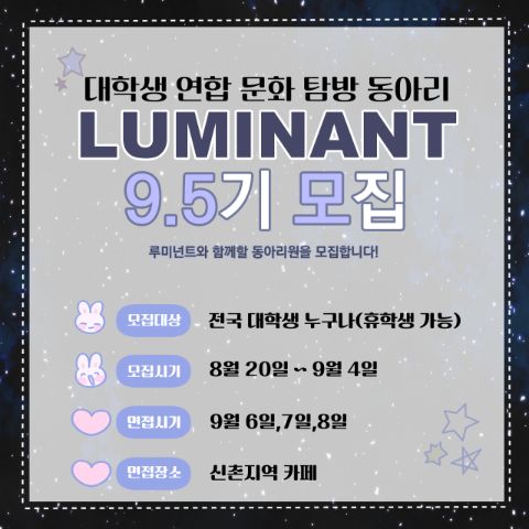 🌟연합문화생활동아리 Luminant 9.5기 회원 모집🌟 - 캠퍼스픽