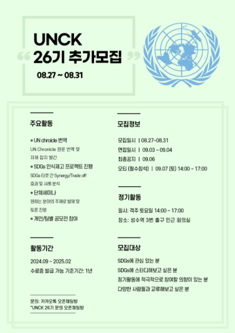 [추가모집] 국제이슈 전문 동아리 UNCK에서 26기를 모집합니다! - 캠퍼스픽