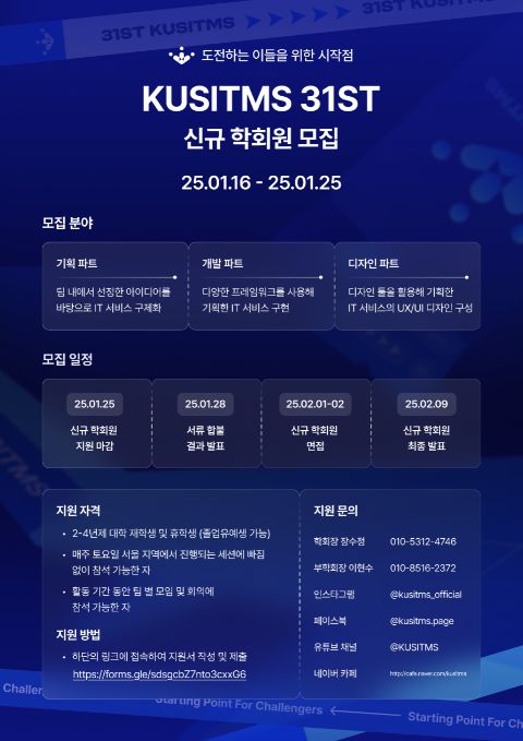 큐시즘(KUSITMS) 31기 신규 학회원 모집 (디자인/개발/기획) - 캠퍼스픽