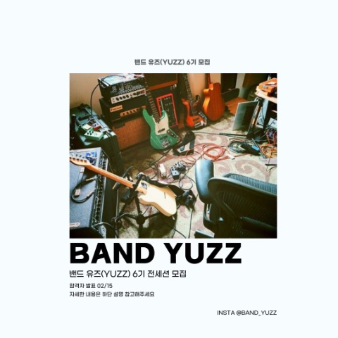 밴드 유즈(YUZZ) 6기 신입부원 모집 - 캠퍼스픽