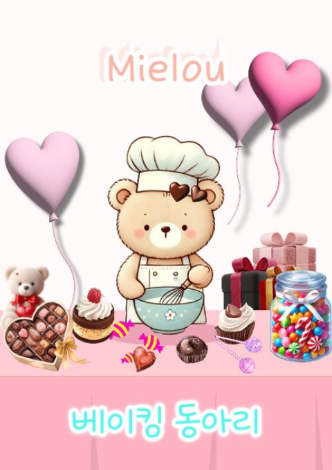 미엘루: 베이킹 동아리 - 캠퍼스픽