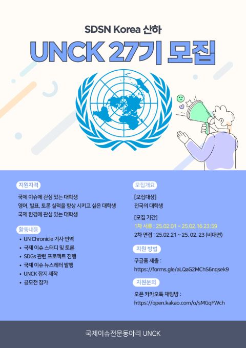 🌍국제이슈 전문 연합 동아리 UNCK 27기 모집🌍 - 캠퍼스픽