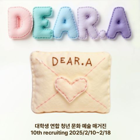 ️추가모집 D-1 ️💌청년예술매거진 Dear.A 10기 신입부원 모집 - 캠퍼스픽