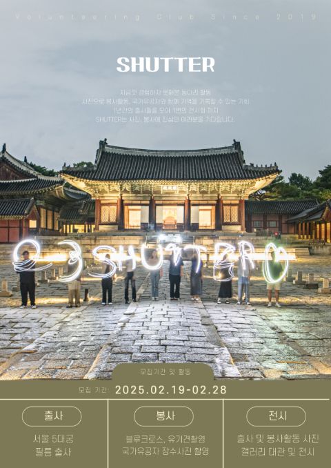 SHUTTER 2025년도(5기) 신규 팀원 모집 - 캠퍼스픽