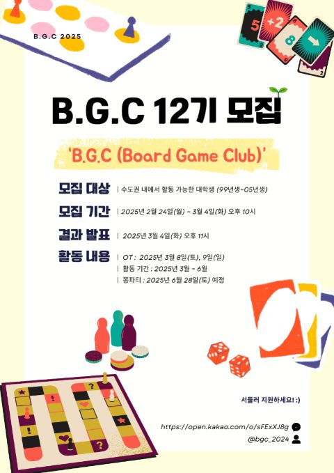 🎲 보드게임 동아리 BGC 12기 부원 모집 🎲 - 캠퍼스픽