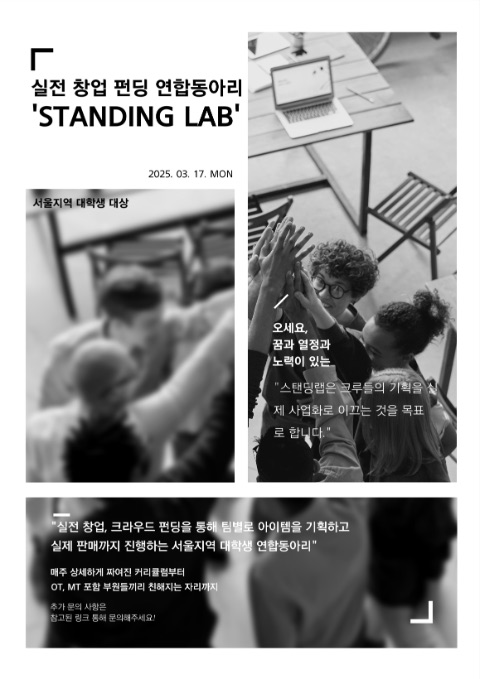 실전 창업 펀딩 연합동아리 스탠딩랩(STANDING LAB) 모집 - 캠퍼스픽