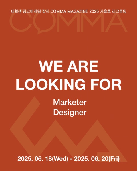 마케팅팀, 디자인팀 모집 연장 COMMA Magazine 2025 가을호 - 캠퍼스픽