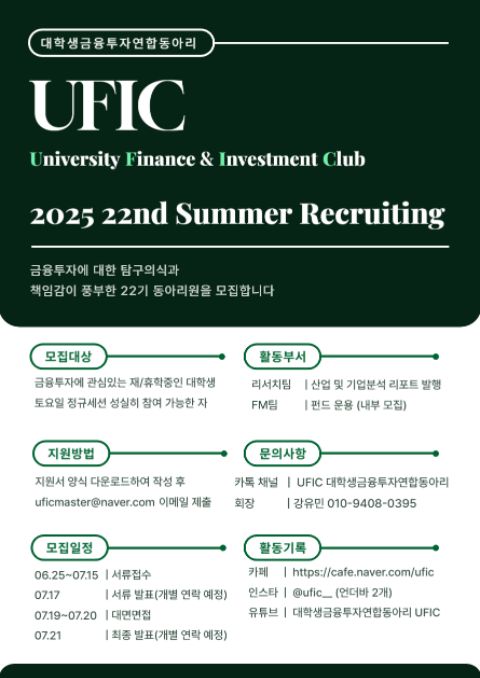 📊[2025 SUMMER] 대학생금융투자연합동아리 UFIC 22기 모집 - 캠퍼스픽
