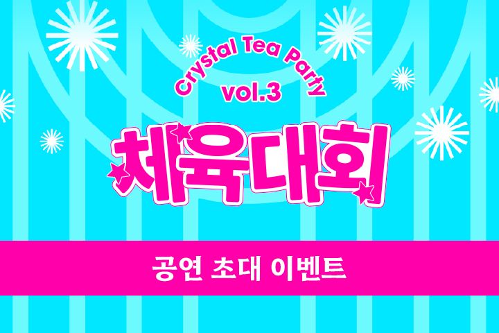 크리스탈티 단독콘서트[Crystal Tea Party vol.3체육대회] - 캠퍼스픽